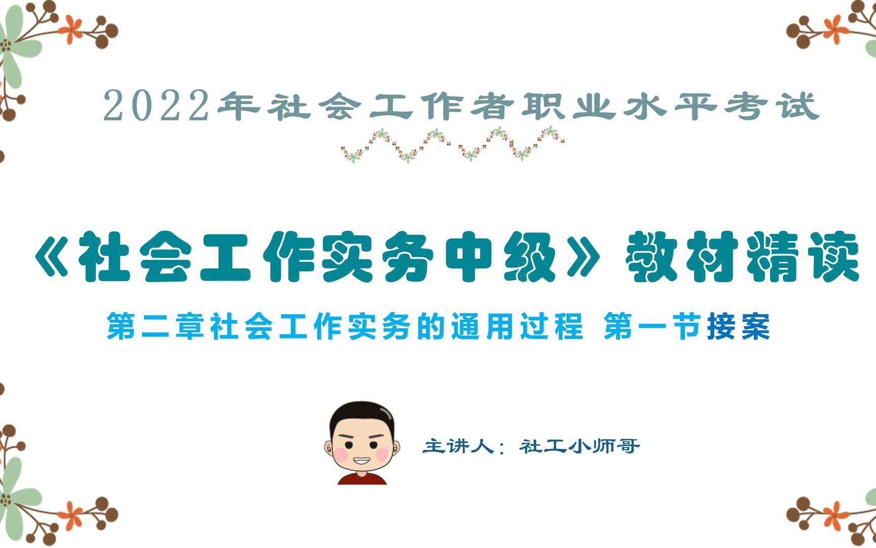 第一节“接案”教材精读《社会工作中级实务》第二章实务通用过程