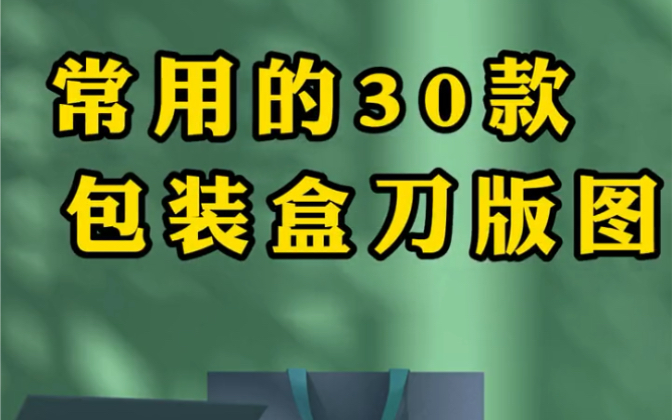 设计师常用的30款包装盒刀版图,建议收藏备用哦