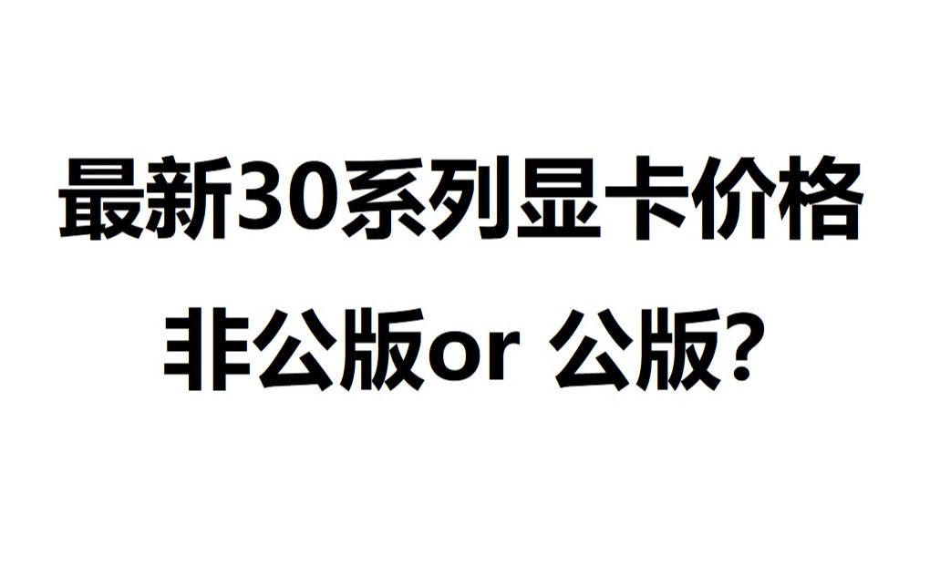 最新30系列显卡价格区间公布,公版和非公版该如何订购?