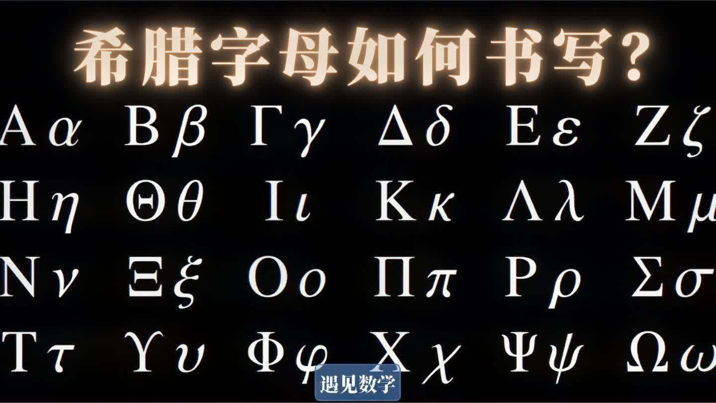 在数学领域中希腊字母常用于常量、特殊函数,.