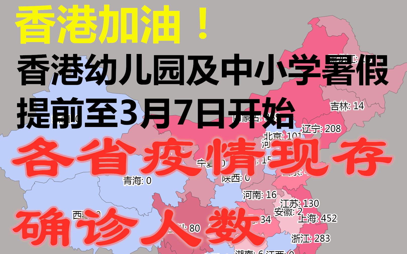 香港幼儿园及中小学暑假提前至3月7日开始!各省疫情现存确诊人数-...