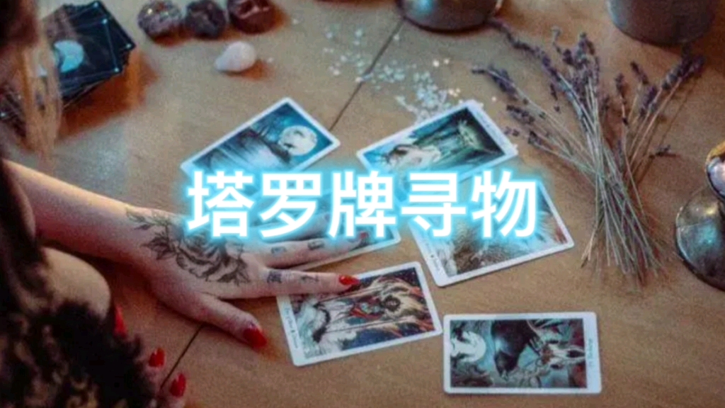 【日常占卜】塔罗牌寻物(3)