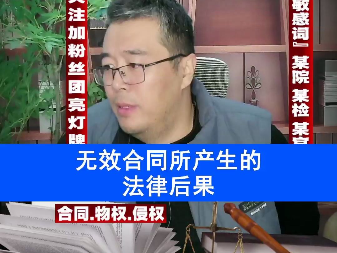 无效合同所产生的法律后果