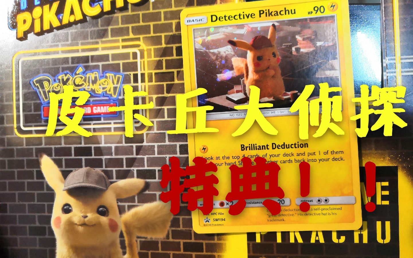 【PTCG】大侦探皮卡丘电影特典:皮卡丘特典!电影包实卡+PTCGOL开包