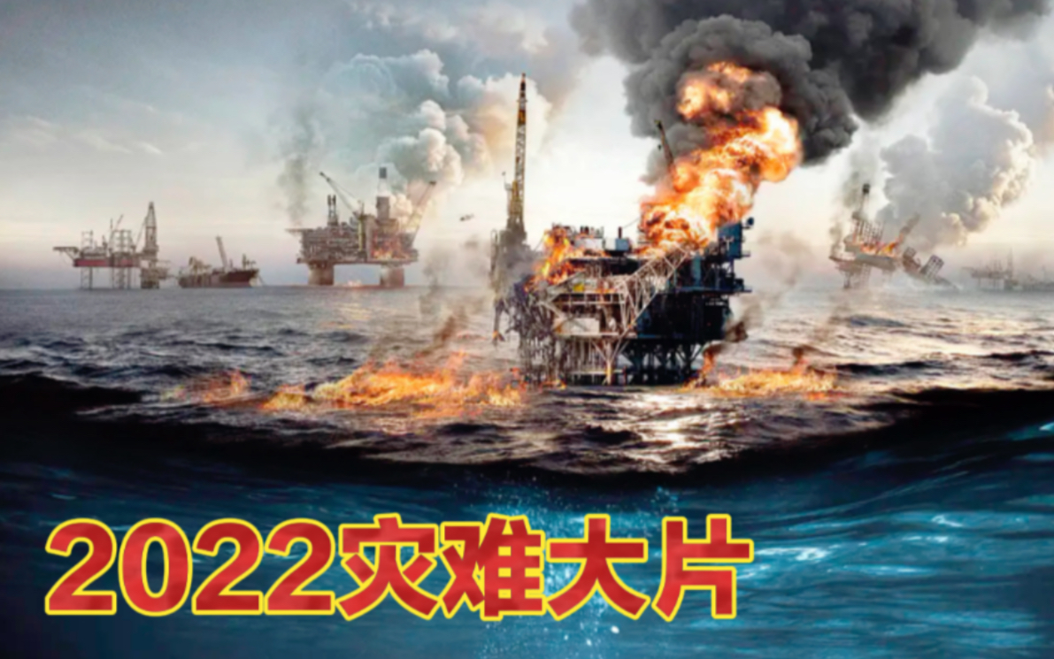 2022最新灾难片《北海浩劫》海底滑坡,海上钻井平台倒塌!