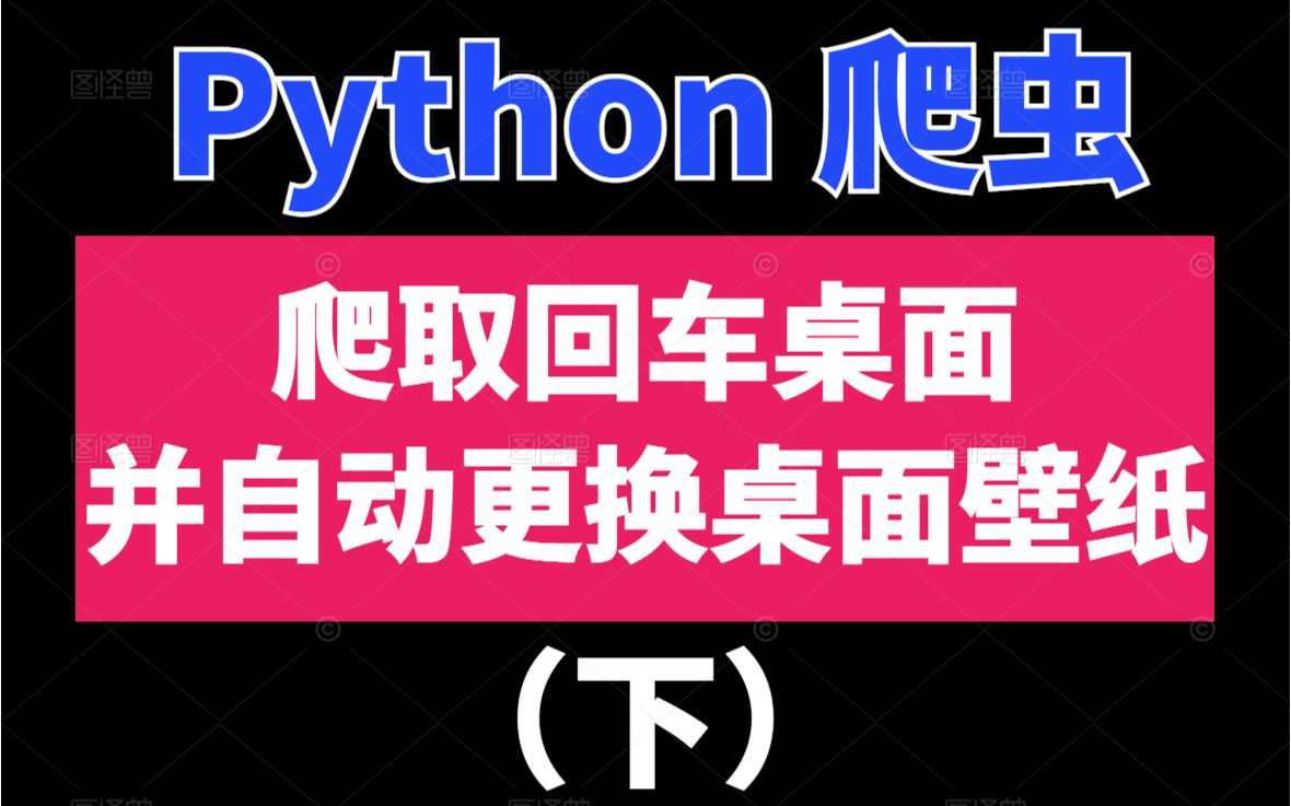 python爬虫:爬取回车桌面并自动更换桌面壁纸(下)