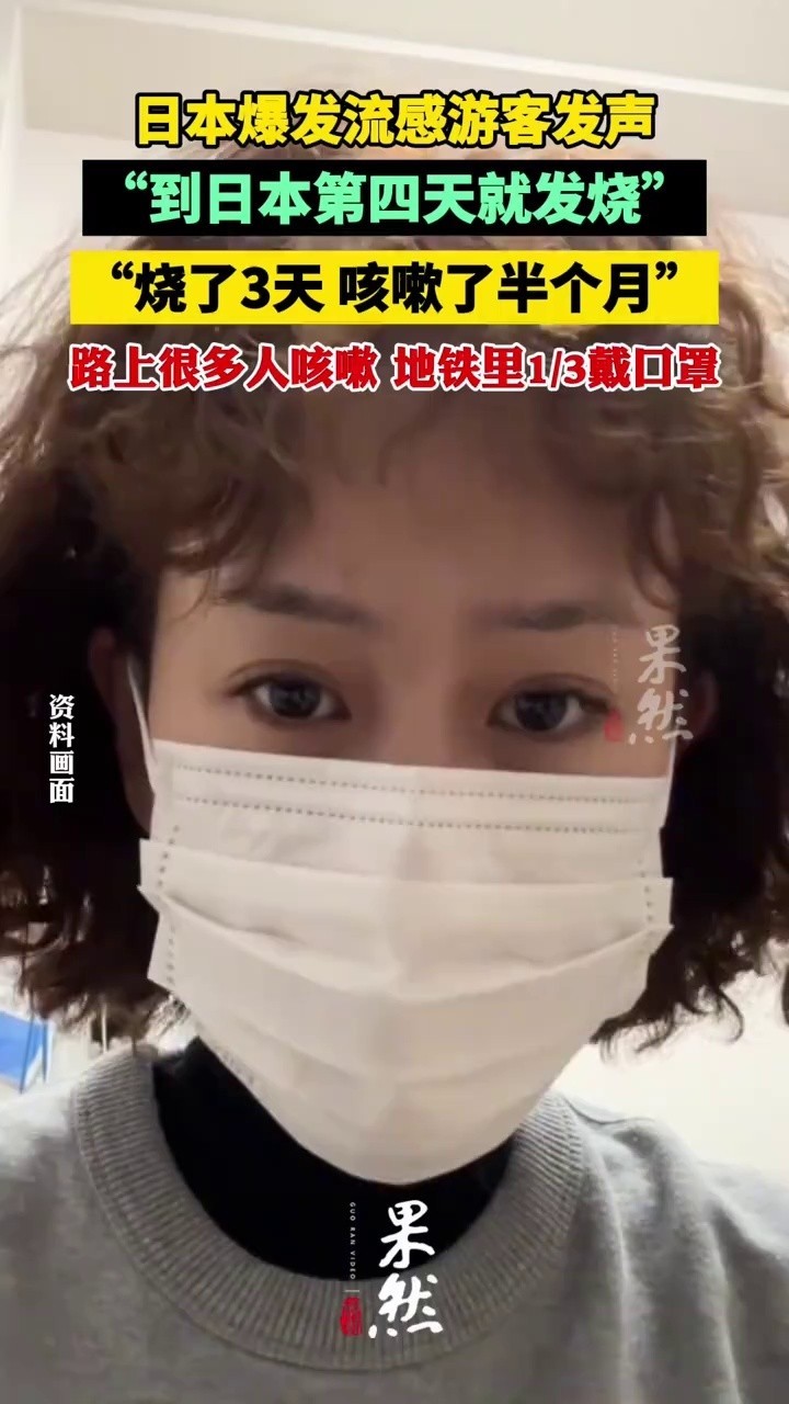 日本爆发流感,游客:到日本第四天就发烧,路上很多人咳嗽