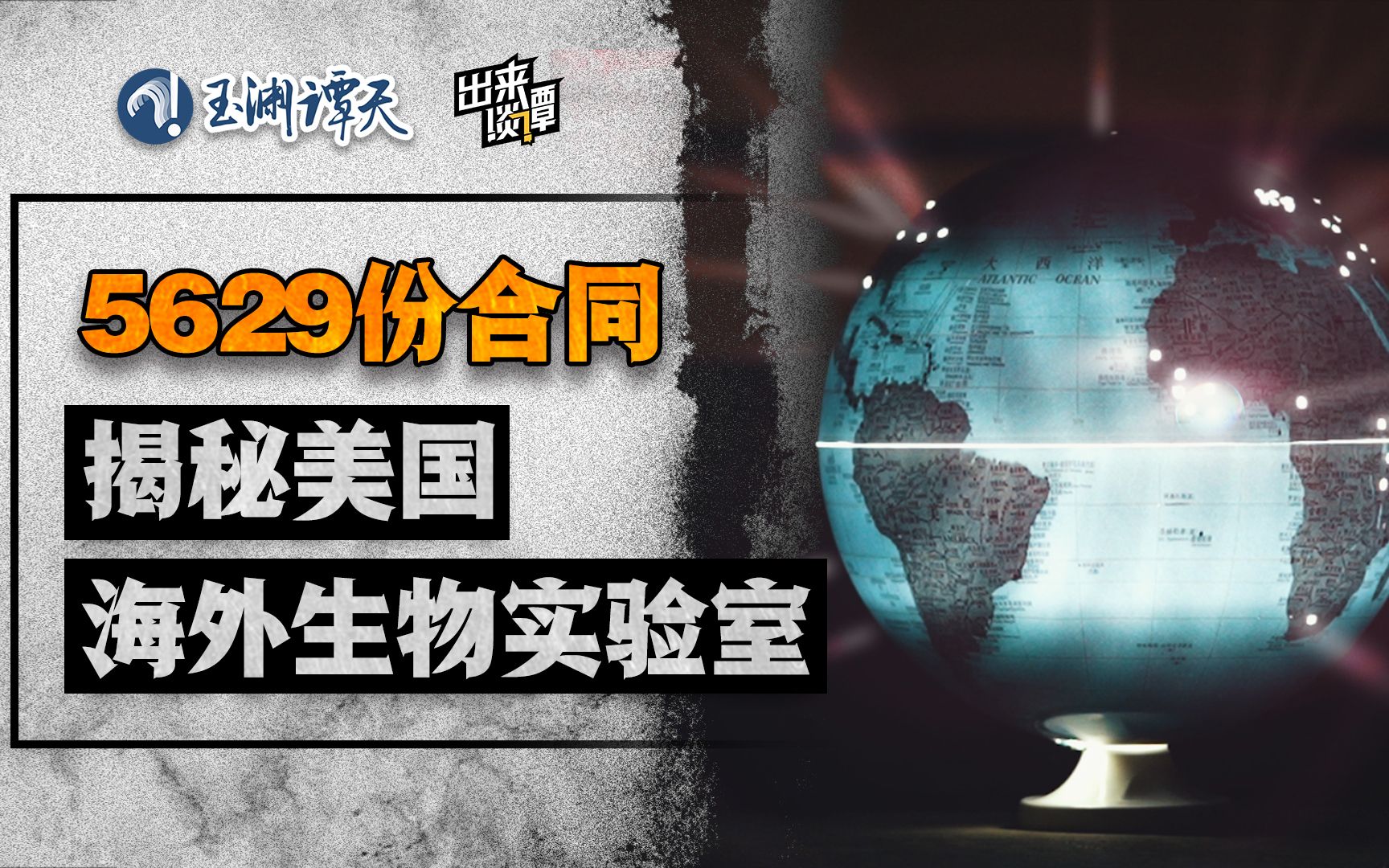 溯源!独家揭秘美国生物实验室全球扩散全过程 | 影子战争