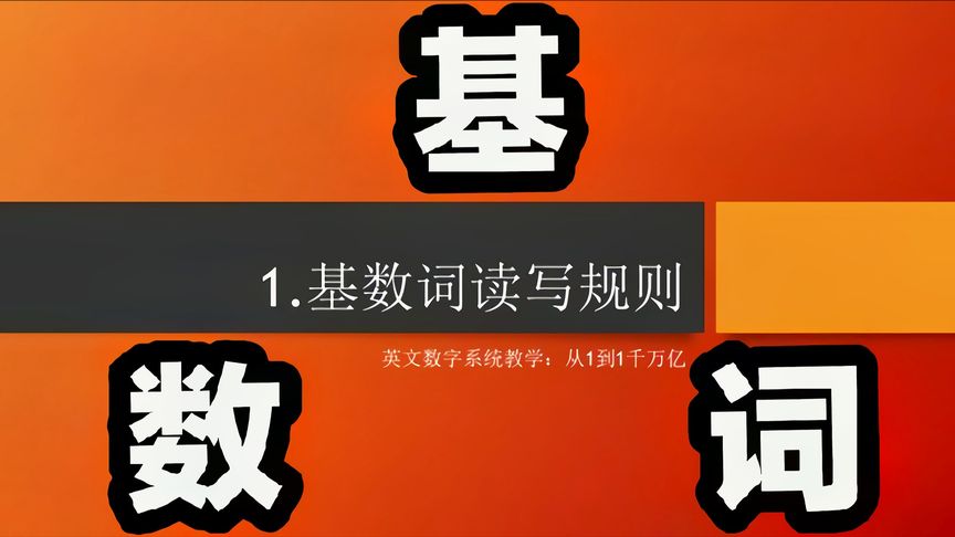 1.英语基数词读法讲解。长数字,大数字用英语怎么说?包教包会
