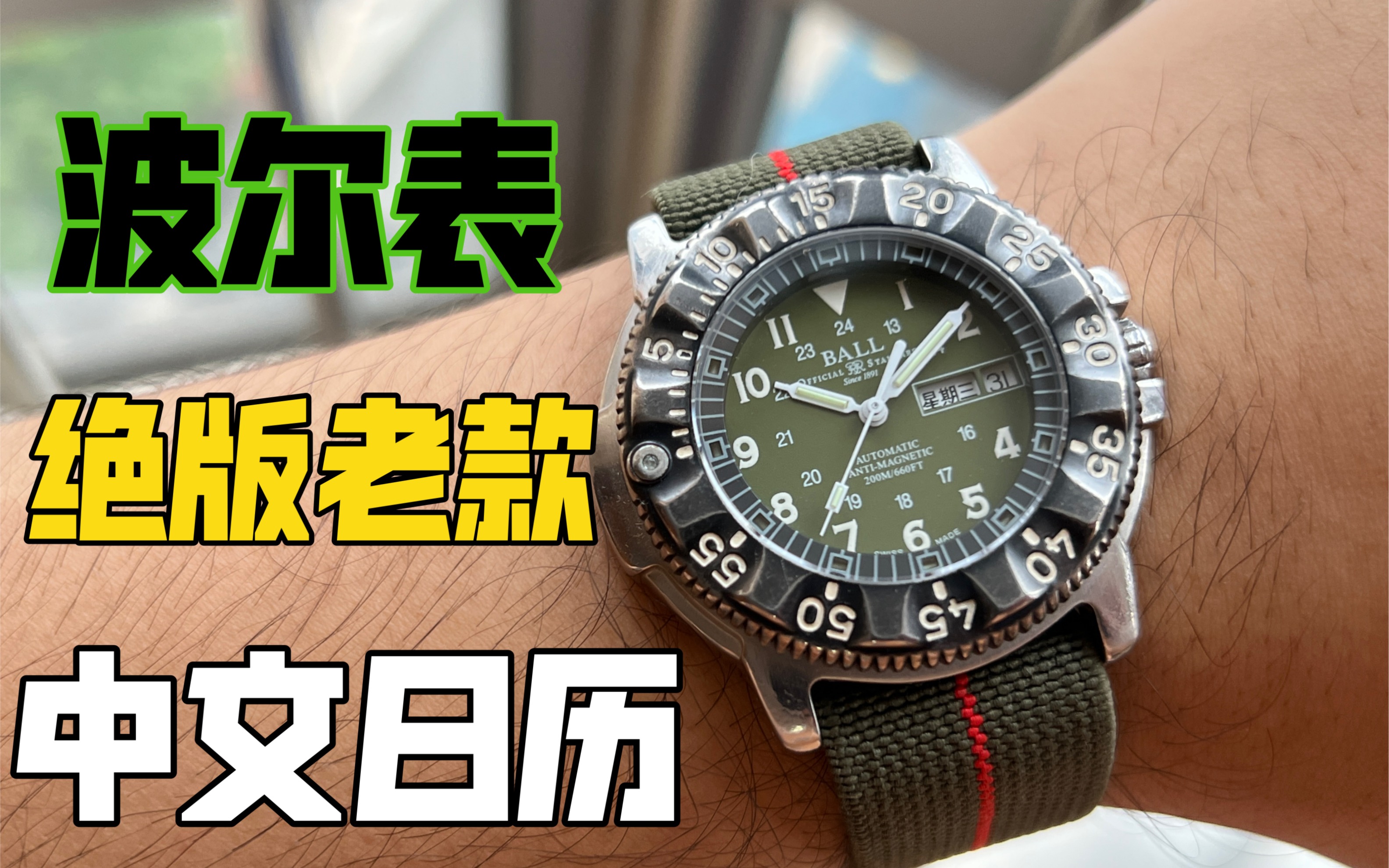 收藏分享,中古绝版老款波尔表,中文日历的瑞士表