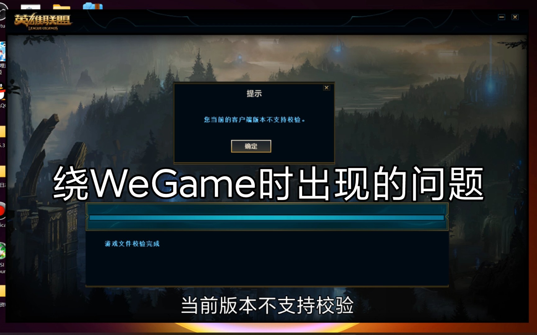“LOL当前版本不支持校验”解决方法_电子竞技热门视频