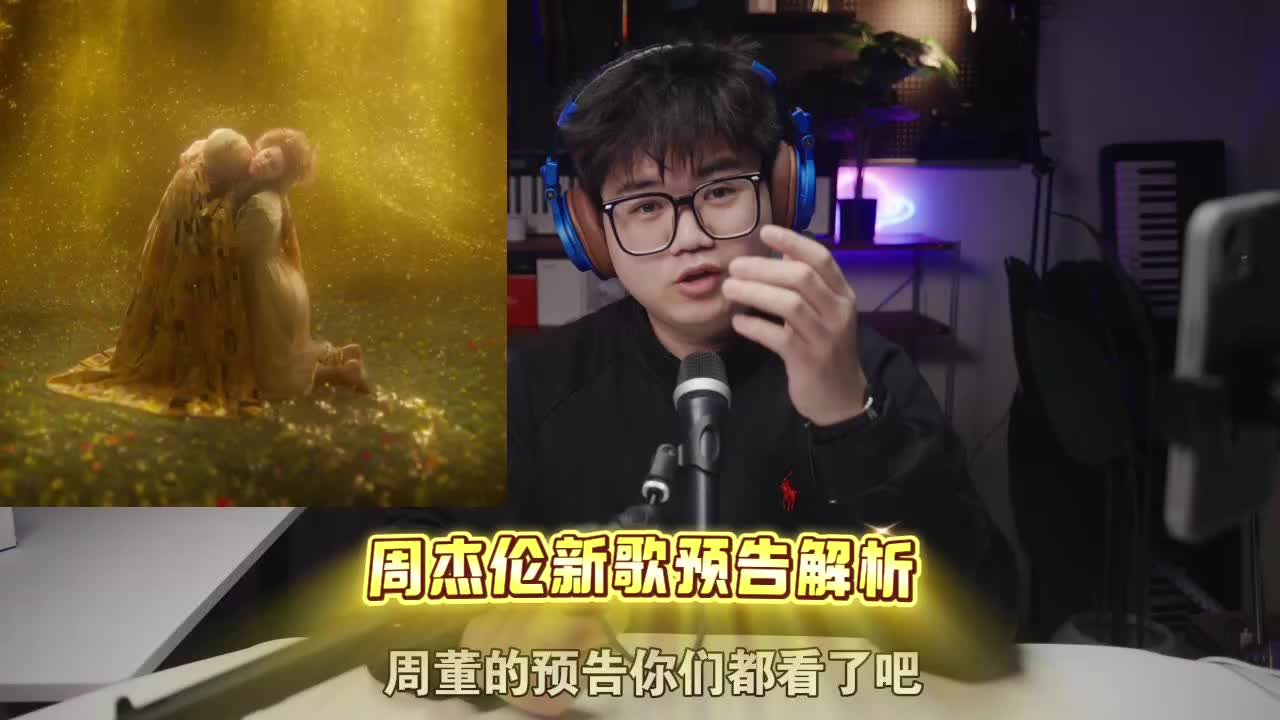 深度周杰伦新歌预告? 带你看周杰伦新歌?#周杰伦 #周杰伦新歌 #周...
