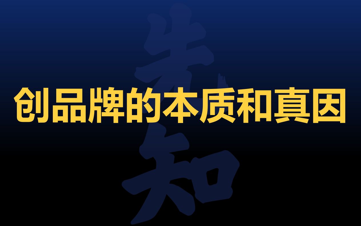 凡事要洞悉本质,找到真因,才能真正解决问题。商业模式、增销量、创...