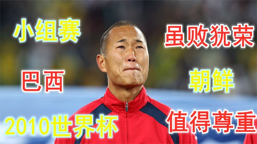 回顾10年世界杯,巴西2-1战胜朝鲜,朝鲜队虽败犹荣值得尊重