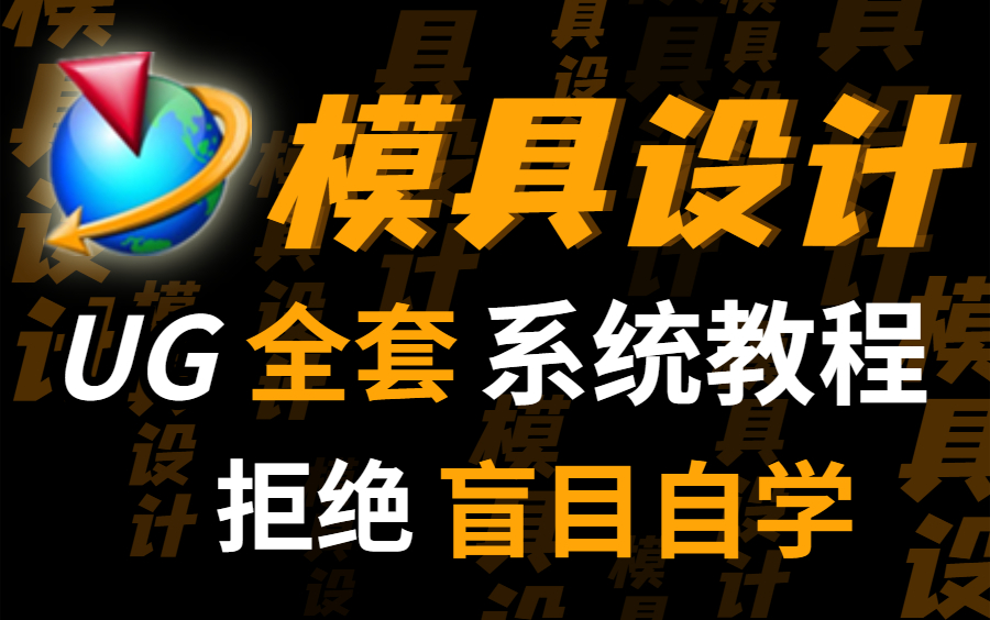 【UG模具设计】这可能是B站讲的最详细的系统建模设计编程技术教程...
