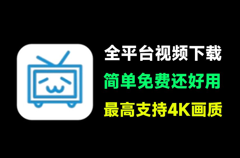 全平台视频批量下载工具!支持B站、某音等100+平台,吊打所有付费...