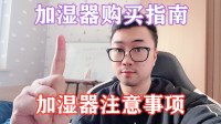 别买便宜的加湿器了,这几个功能很重要,使用的时候要注意