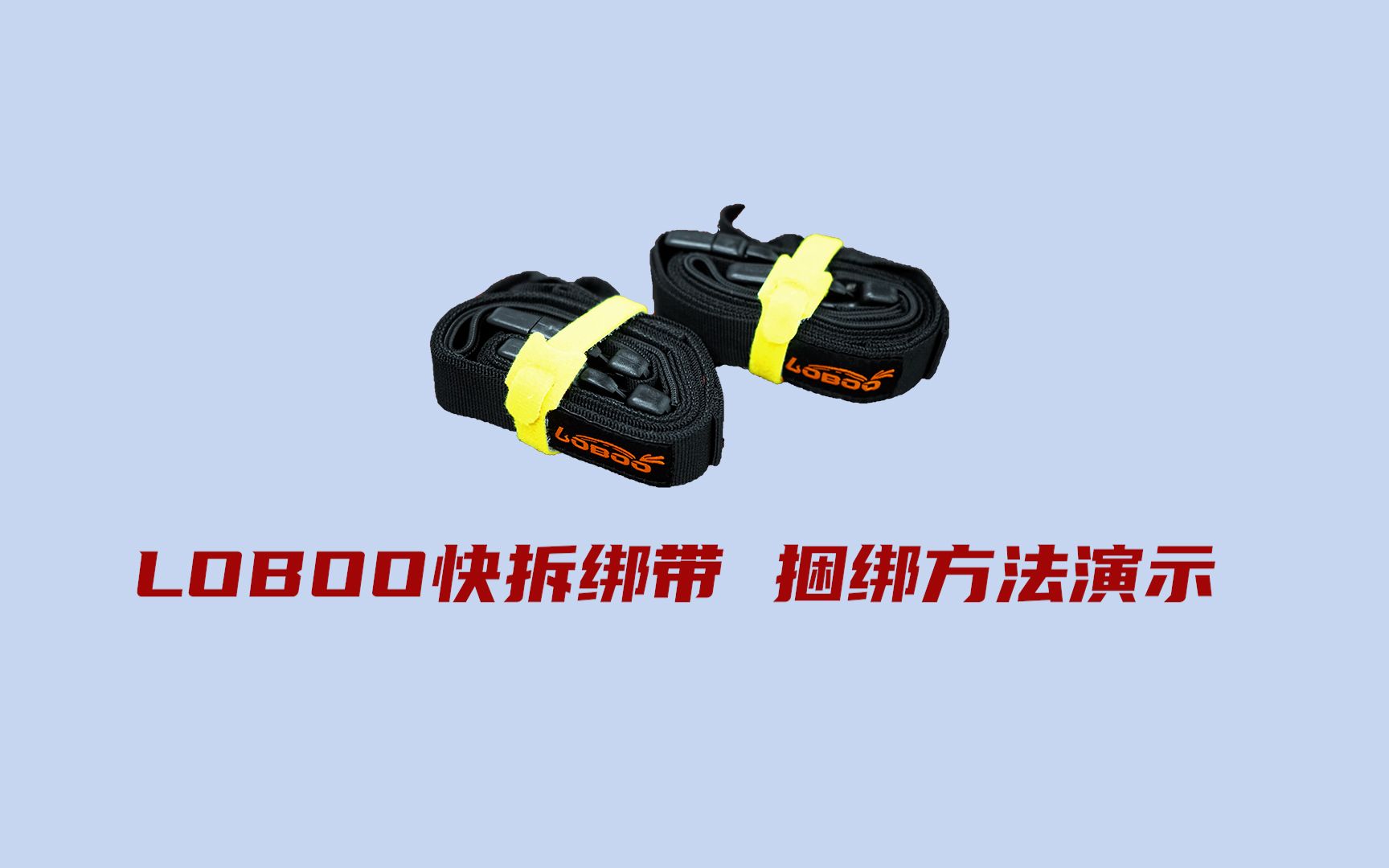 LOBOO快拆绑带 捆绑方法演示