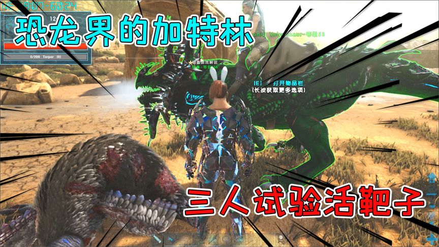 方舟生存进化盖亚12:捕捉恐龙界加特林菊花怪,三人轮流当靶子