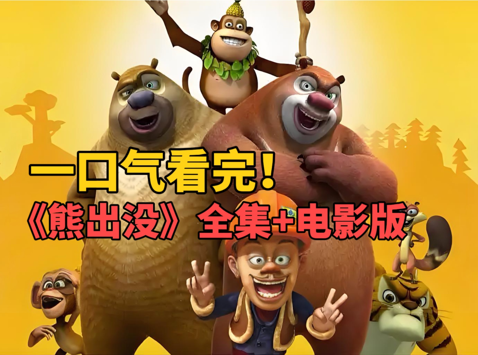 一口气看完动画《熊出没》全集+大电影解说