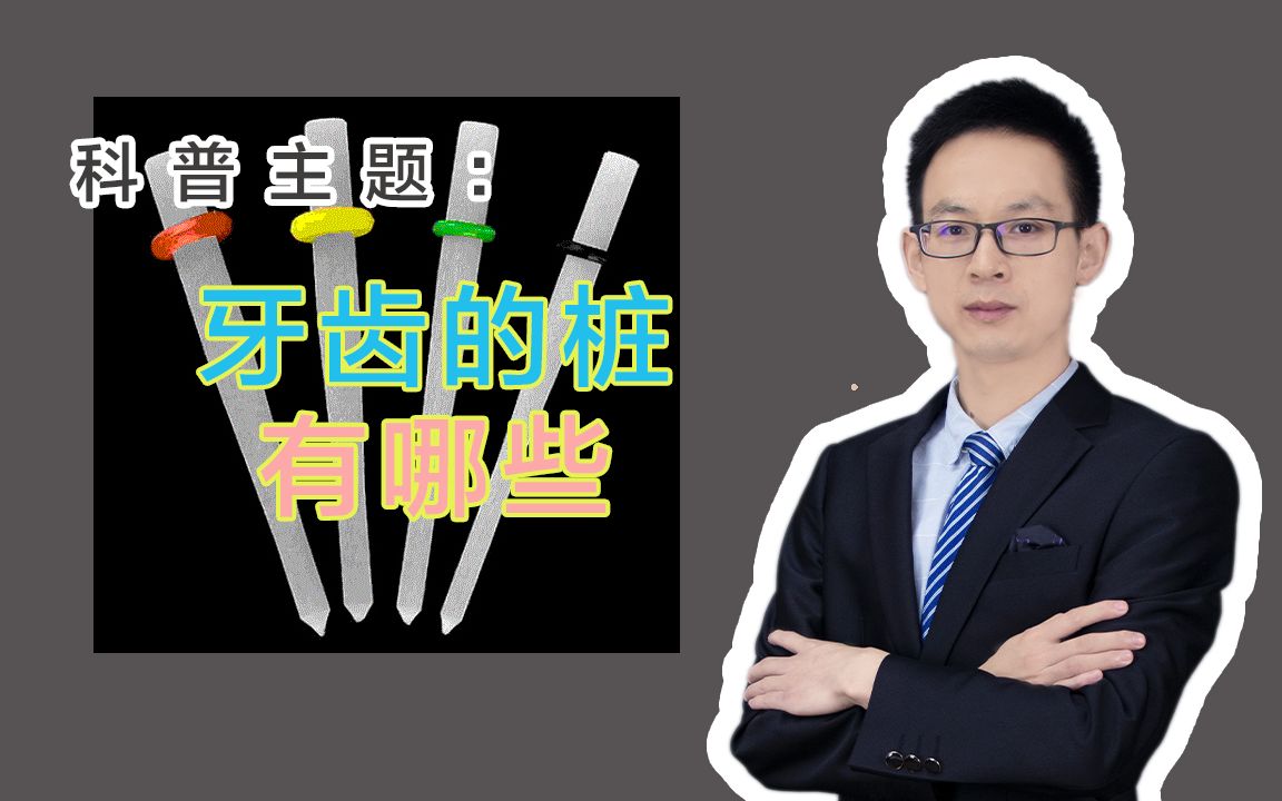 牙齿的桩有哪些