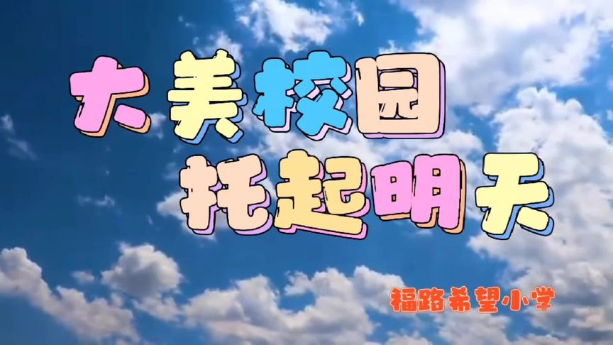 大美校园,托起明天#福路希望小学 #小学宣传片 #希望小学 #校园