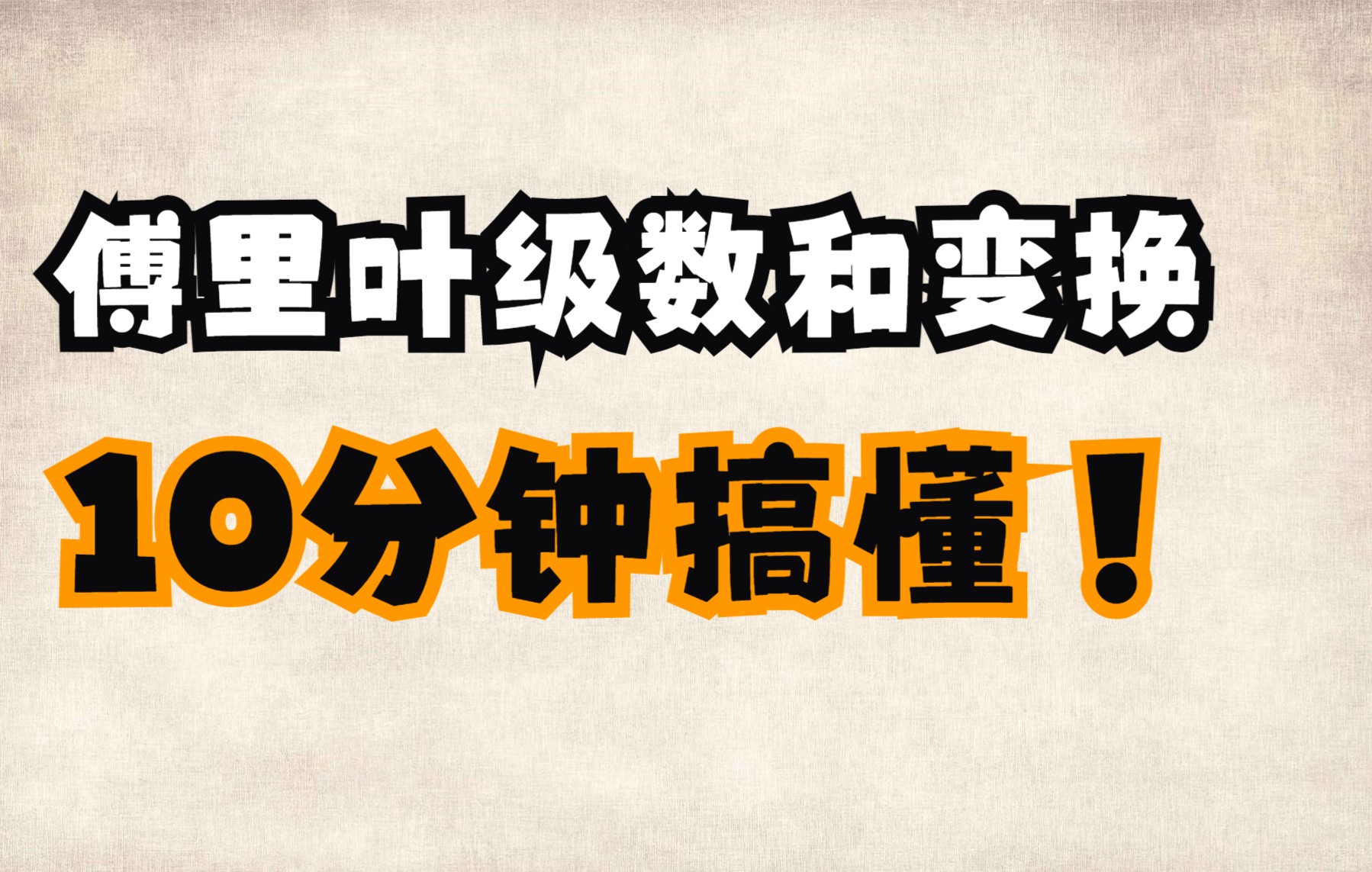 第3期:傅里叶级数和傅里叶变换