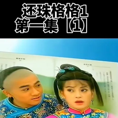 回忆经典:还珠格格第一部