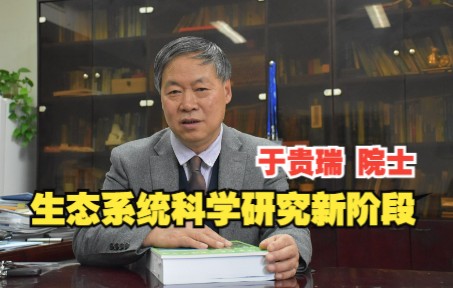 于贵瑞院士:宏观生态系统科学的基础理论、研究方法、前沿问题