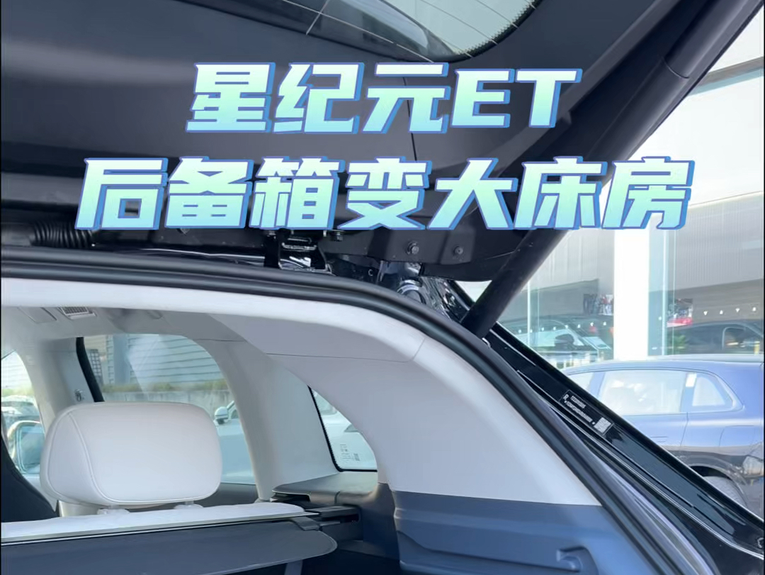 星纪元ET后备箱变大床房!#星途星纪元 #星纪元ET #新能源汽车 #奇瑞...