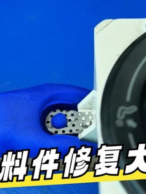 这样修复塑料,比原装的还要结实