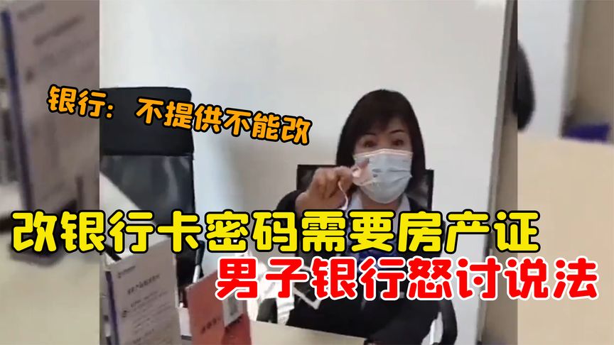 修改密码需要房产证,掏手机录像大吼,银行:就是改不了