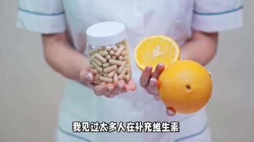 维生素比药更安全?医生不敢说的真相,一文为你彻底讲清!