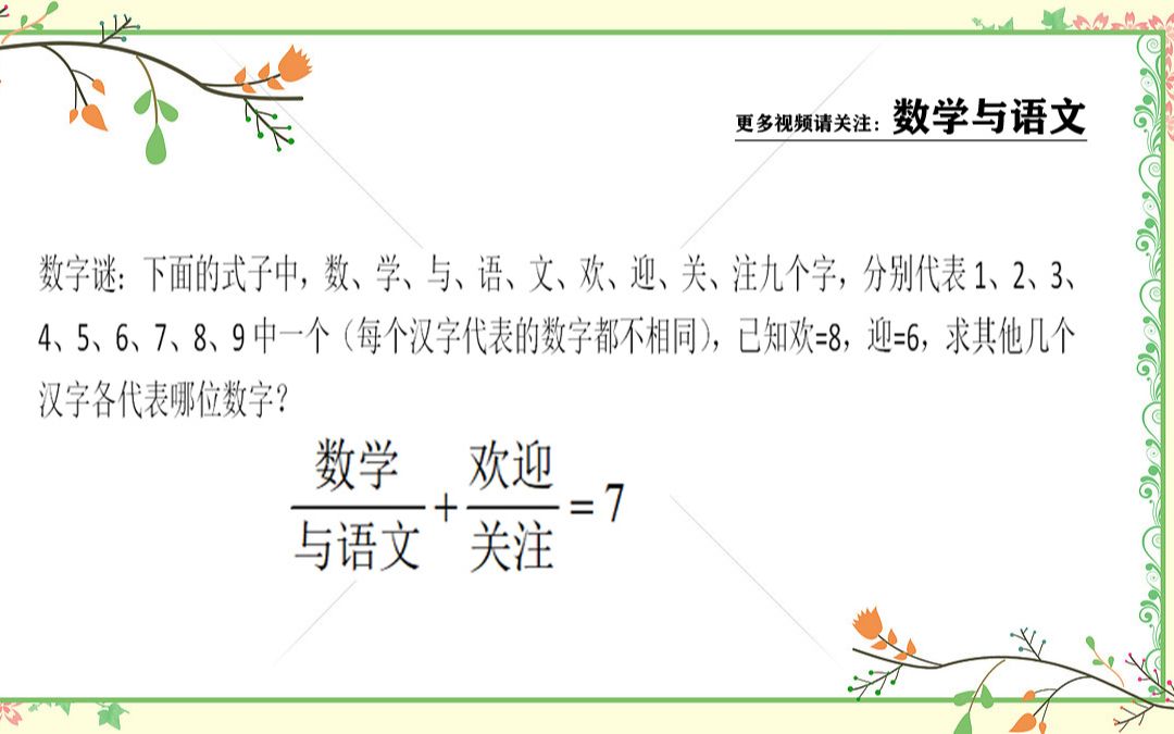 数字谜巧解:九个汉字各代表不相同的数字,组成两个分数和为七