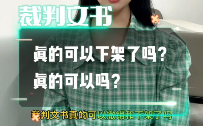 裁判文书真的可以撤销或下架了吗?