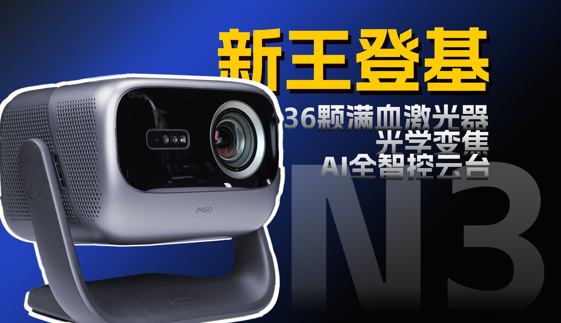 这可能是我们测过最亮的投影!坚果新品N3 Ultra Max评测