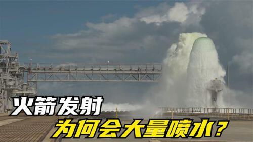 火箭点火为何消耗500吨水?除了降低温度以外,还有什么大作用?