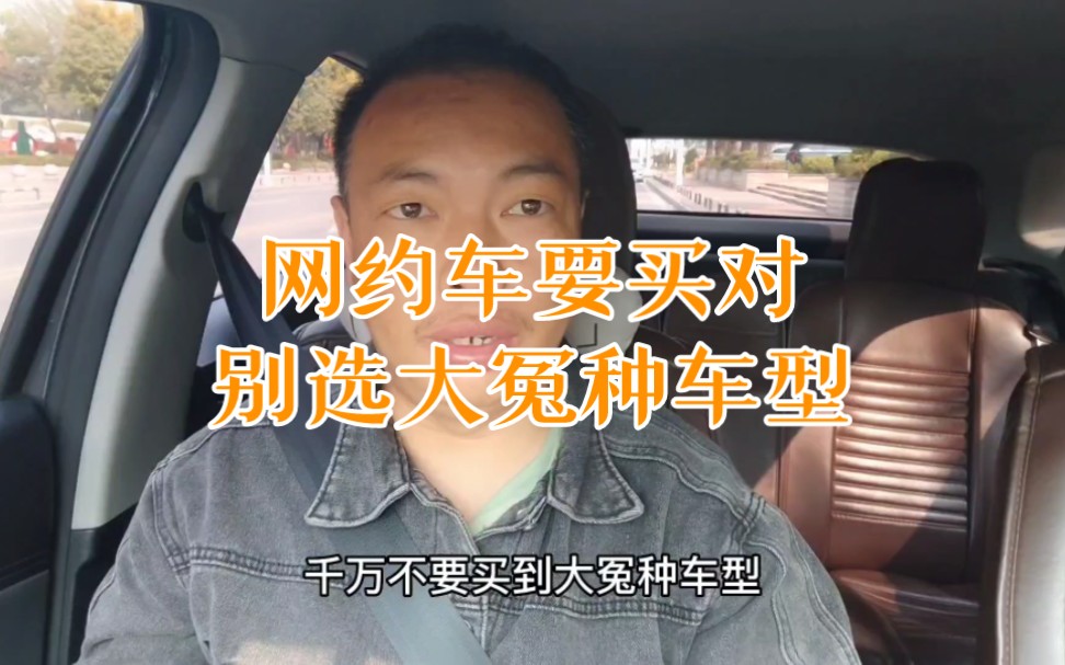 网约车买什么车型合适?千万别买大冤种车,否则后患无穷