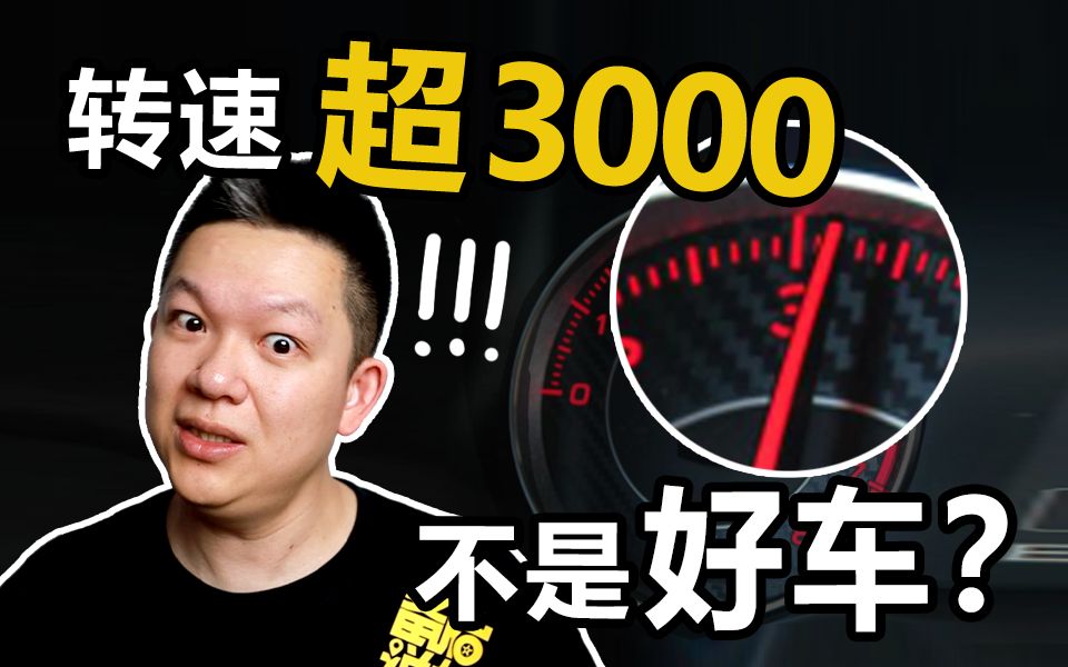 高速跑120KM/H,转速超3000还能算好车吗?