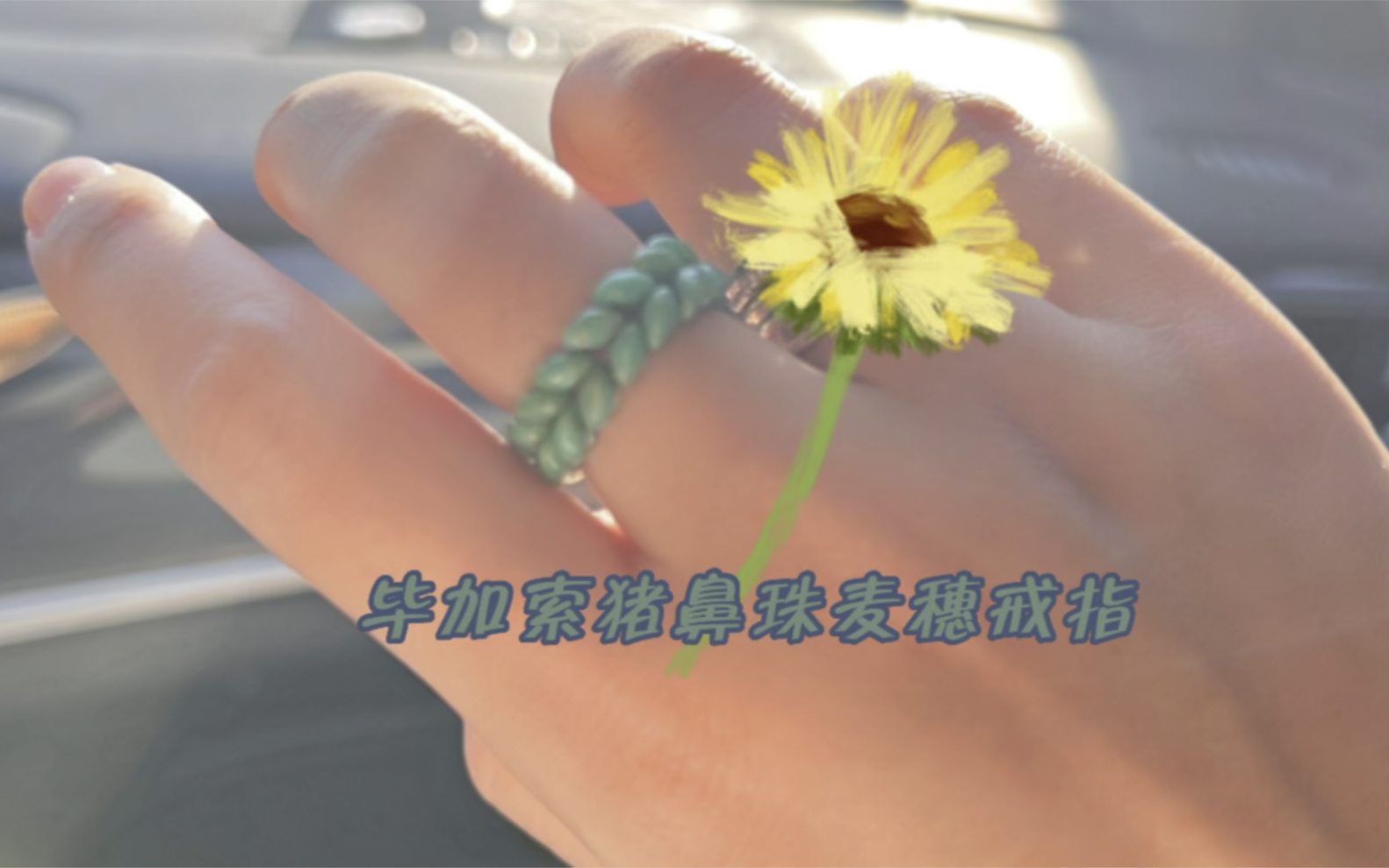 串珠-毕加索猪鼻珠麦穗戒指教程