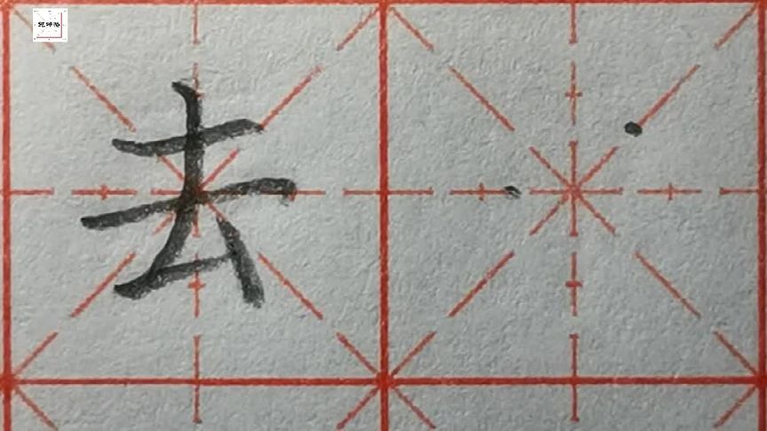 喇布乾坤格 小学一年级上册同步硬笔楷书:【去】字写法