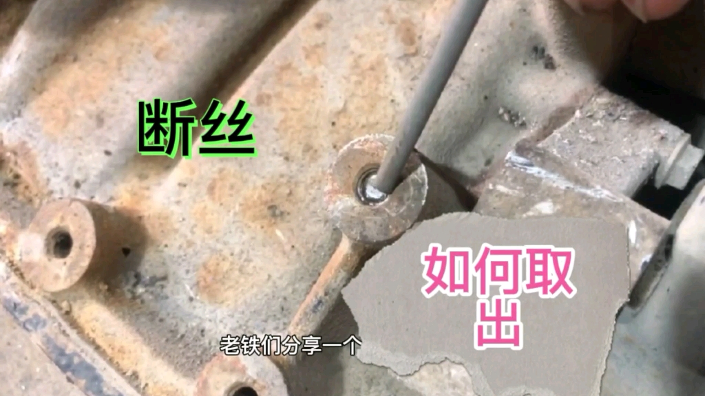 机器上的断螺丝如何取出?不伤丝扣很重要,看看师傅是咋做的