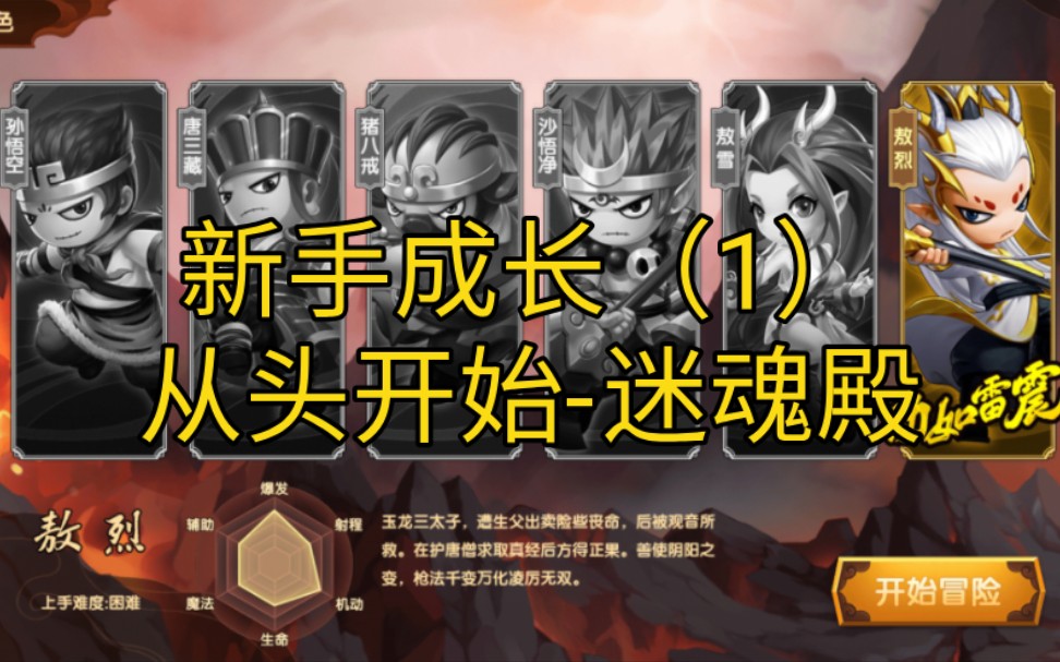 造梦无双新手成长攻略(1)从0开始到迷魂殿_造梦西游