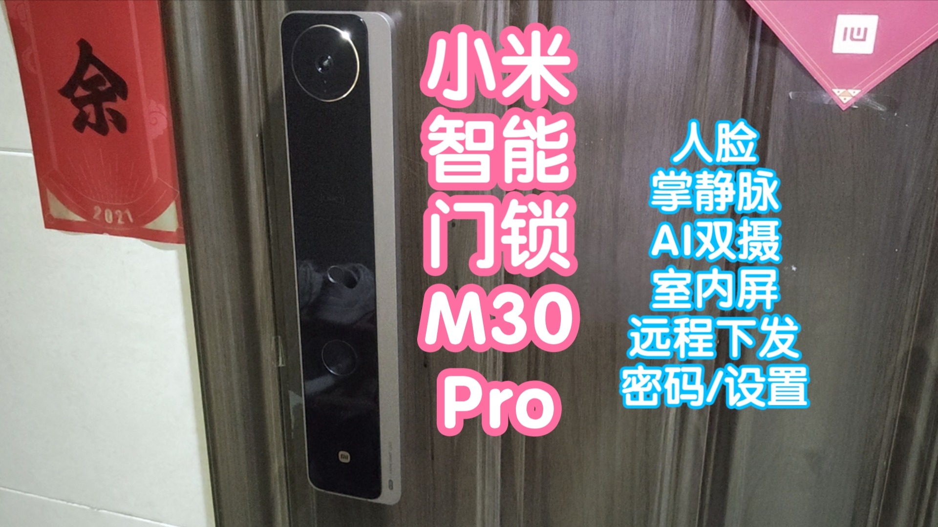 小米发布会新品:小米智能门锁M30Pro。人脸+掌静脉+AI双摄+室内屏+...