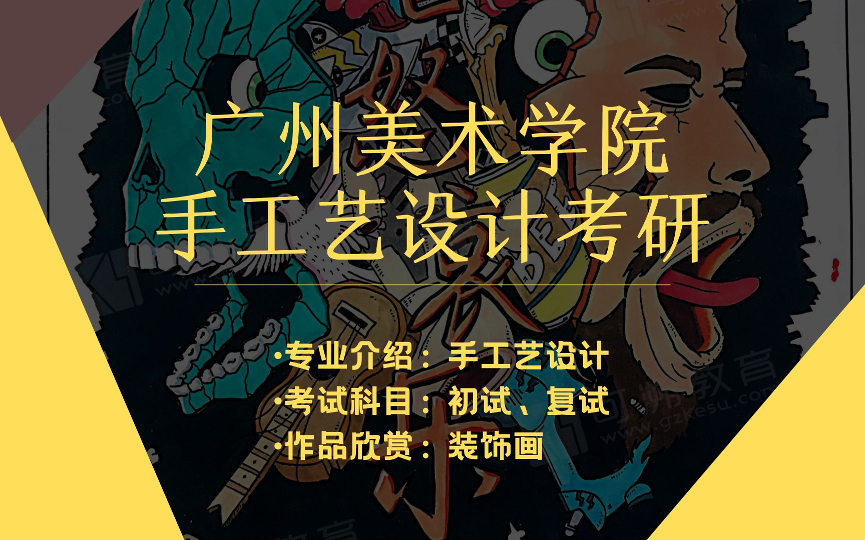 ...设计考研 | 广州美术学院工艺美术学院】手绘装饰画作品欣赏、专业...