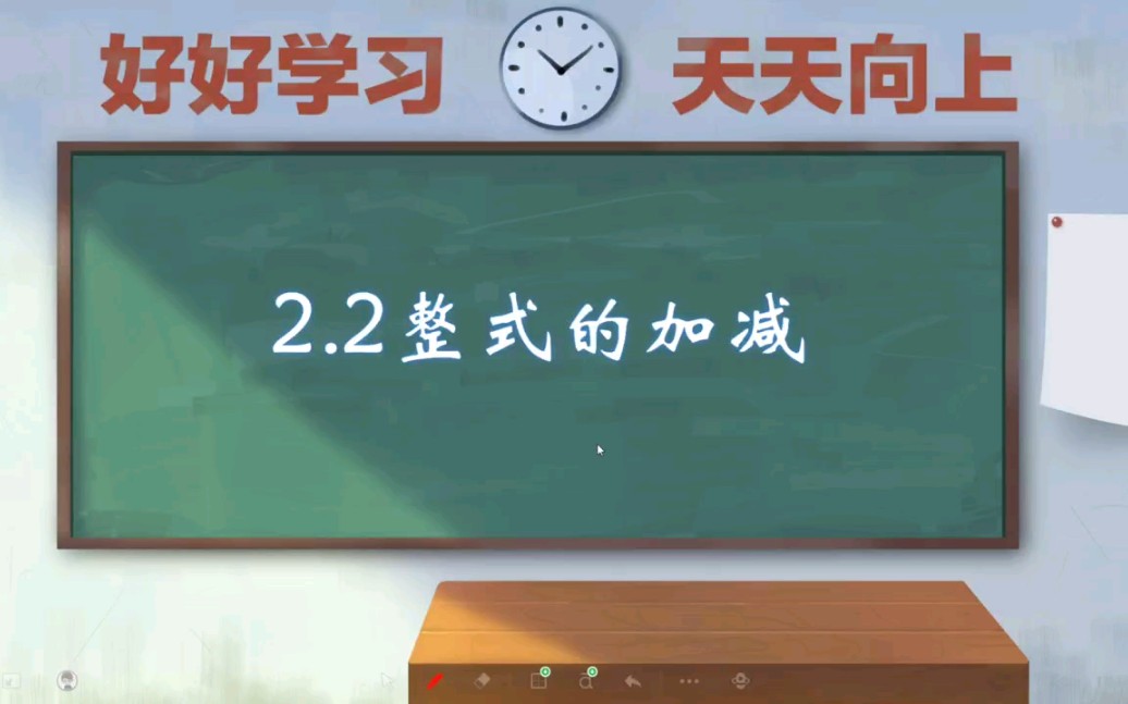2.2整式的加减(初中数学)