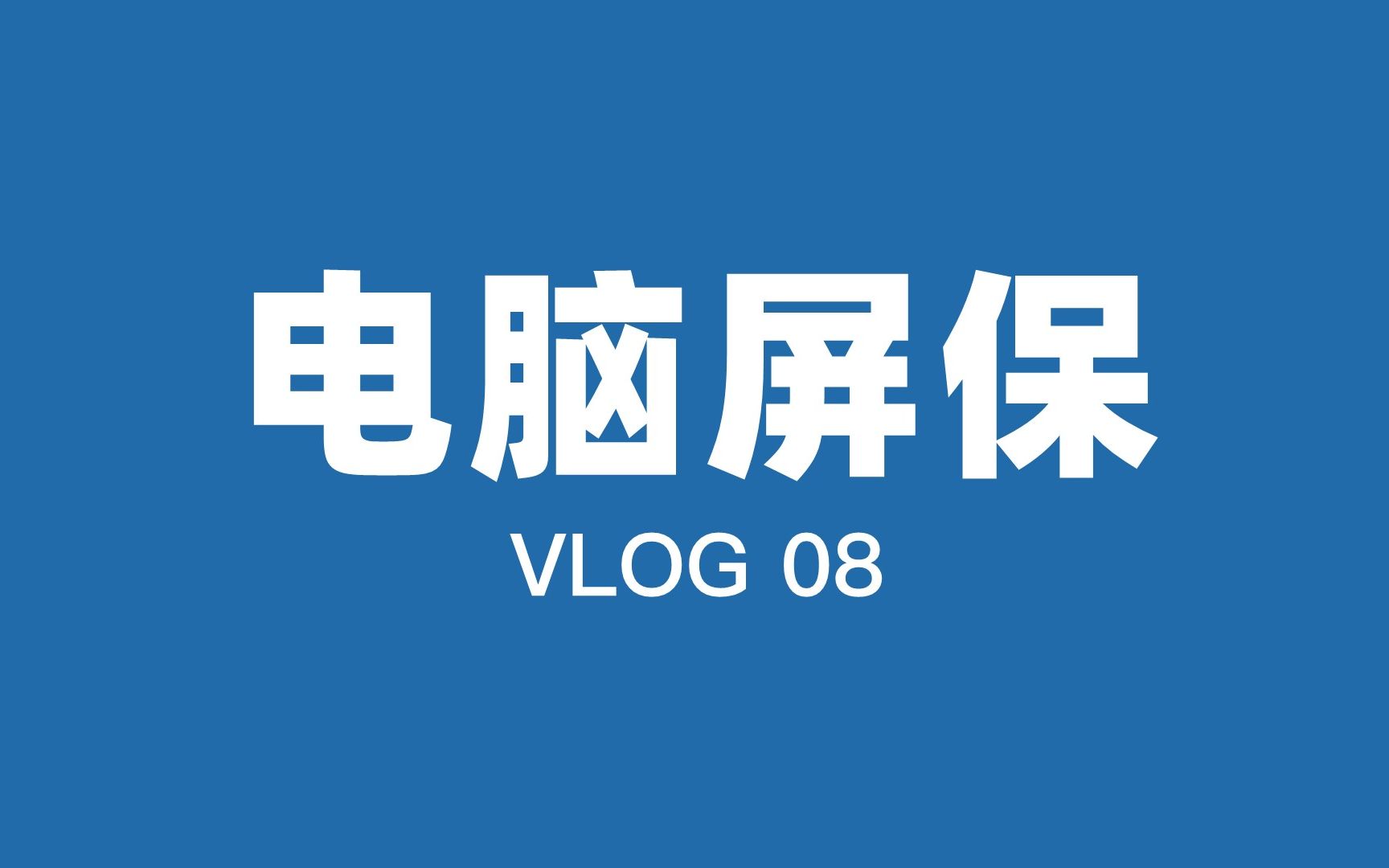 动态电脑屏保,让你成为办公室最靓的仔