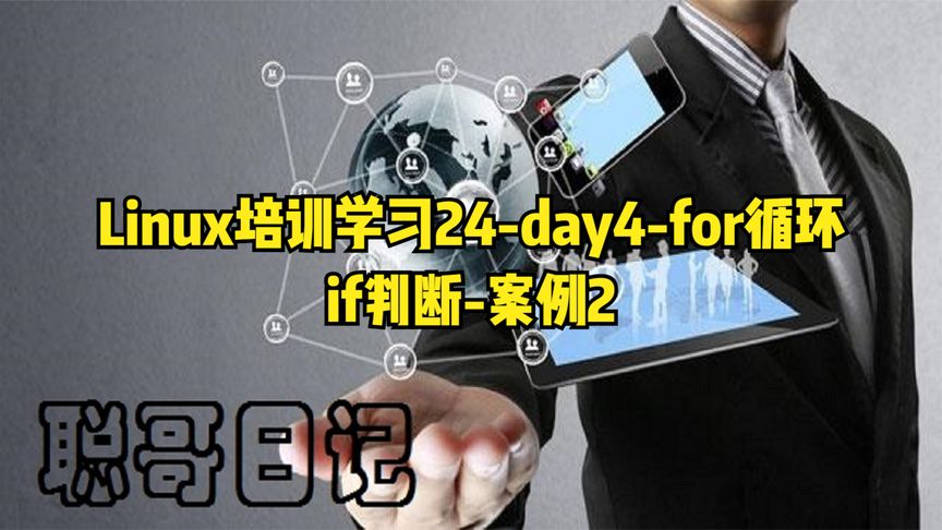 Linux培训学习24-day4-for循环if判断-案例2
