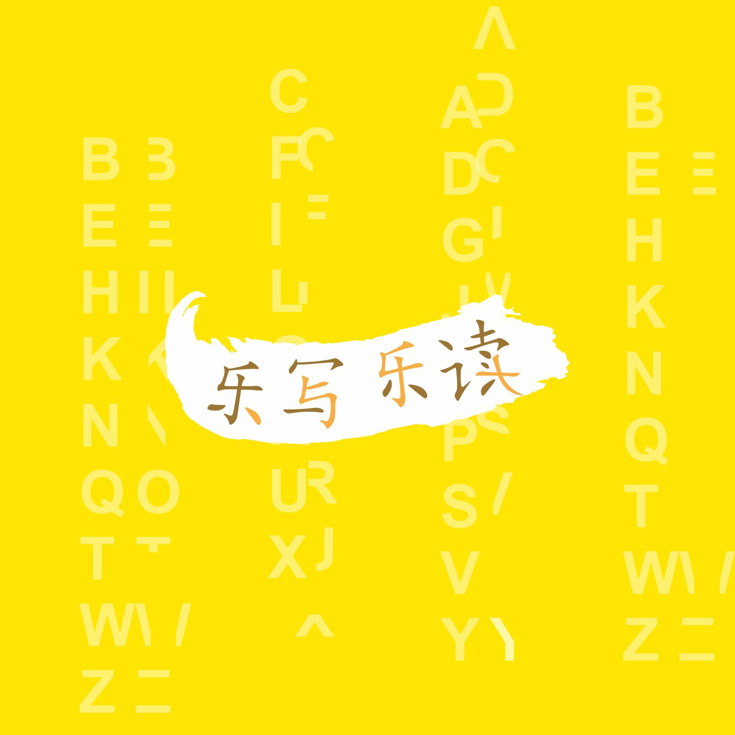 乐写乐读 