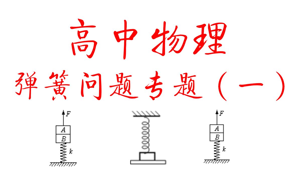 《高中物理》关于弹簧临界问题专题
